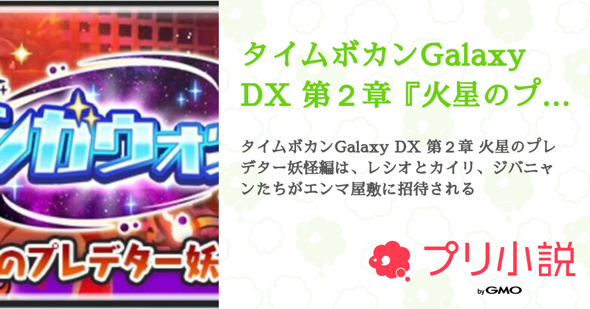 タイムボカンGalaxy DX 第2章『火星のプレデター妖怪』編 - 全7話 【完結】（なーちゃんさんの小説） | 無料スマホ夢小説ならプリ小説 byGMO